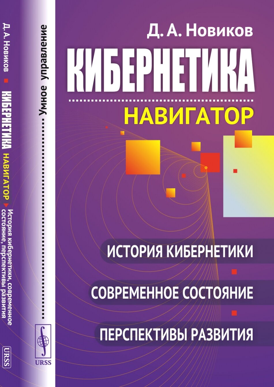 Кибернетика: Навигатор: История кибернетики, современное состояние, перспективы развития. Изд 3, стереотип.