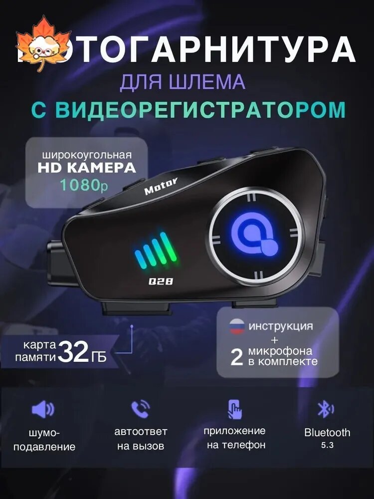 Мотогарнитура Q28 стерео (регистратором вождения 1080P) Универсальный / Bluetooth гарнитура для шлема FM TF / Наушники беспроводные