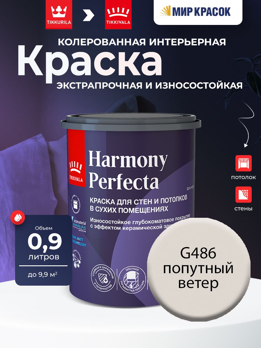 TIKKURILA HARMONY PERFECTA краска / Тиккурила Перфекта колерованная, износостойкая, интерьерная, глубокоматовая, цвет Попутный ветер G486 (0,9л)