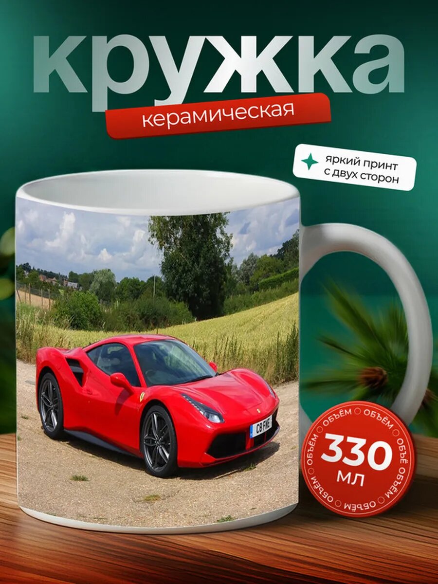 Кружка Феррари 488 Ferrari 488 3,