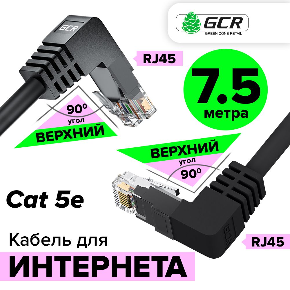 Угловой патч корд KAT.5е LAN 7.5 метра кабель для подключения интернета GCR UTP верхний угол / верхний угол черный 1 Гбит/с