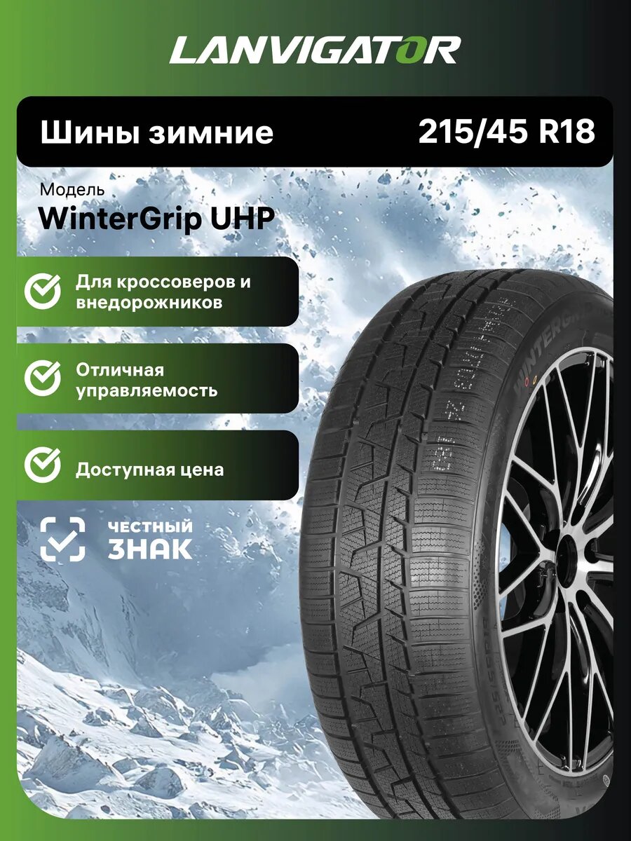Шины зимние Lanvigator WinterGrip UHP 215/45 R18 93V нешипованные