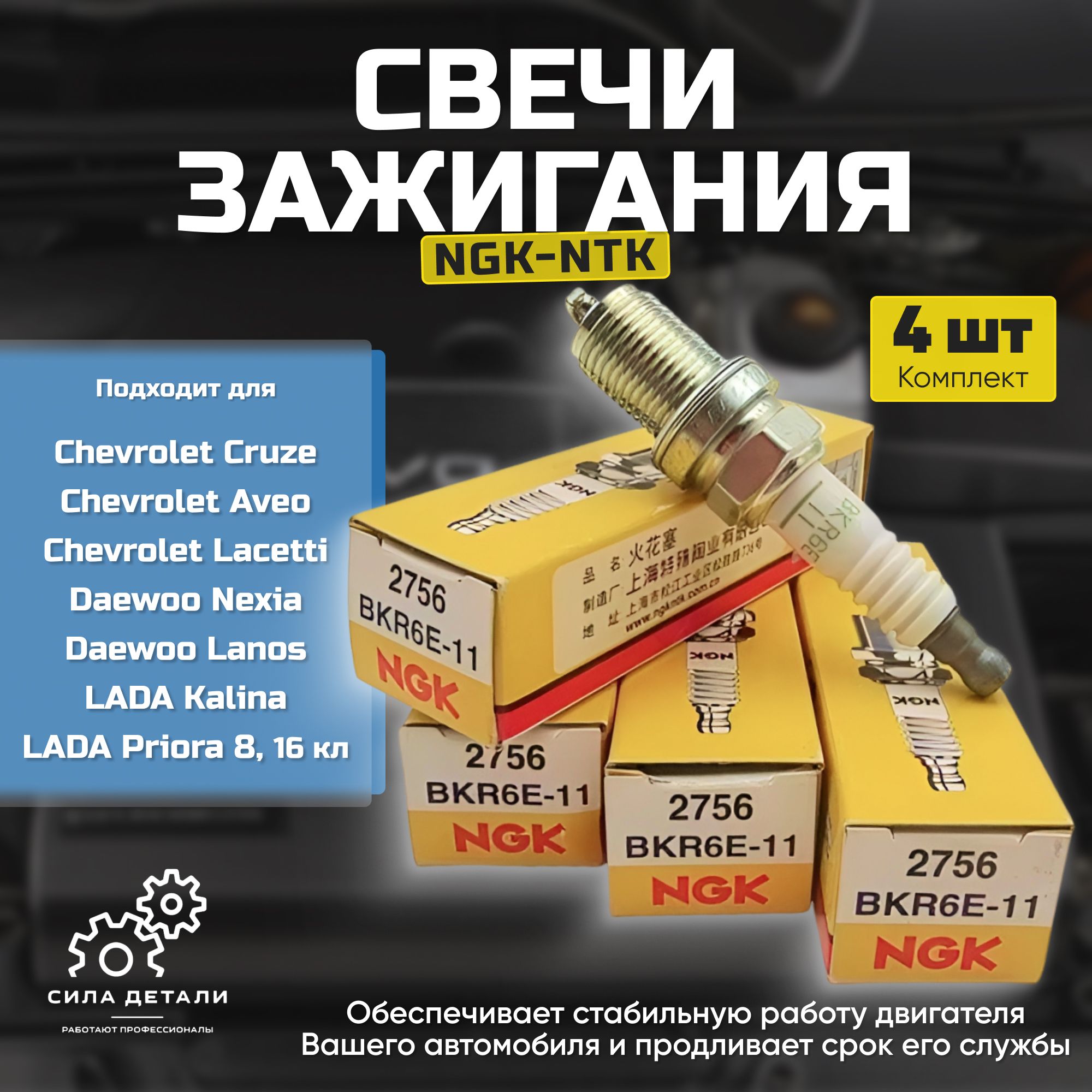 BKR6E-11 Свечи зажигания Шевроле Авео 1.4 T250 2005-2012, T255, Круз 1.6, Лачетти 1.4, Хонда Джаз 2 1.4, Ниссан Альмера N16 1.8 NGK BKR6E-11 2756 4 шт