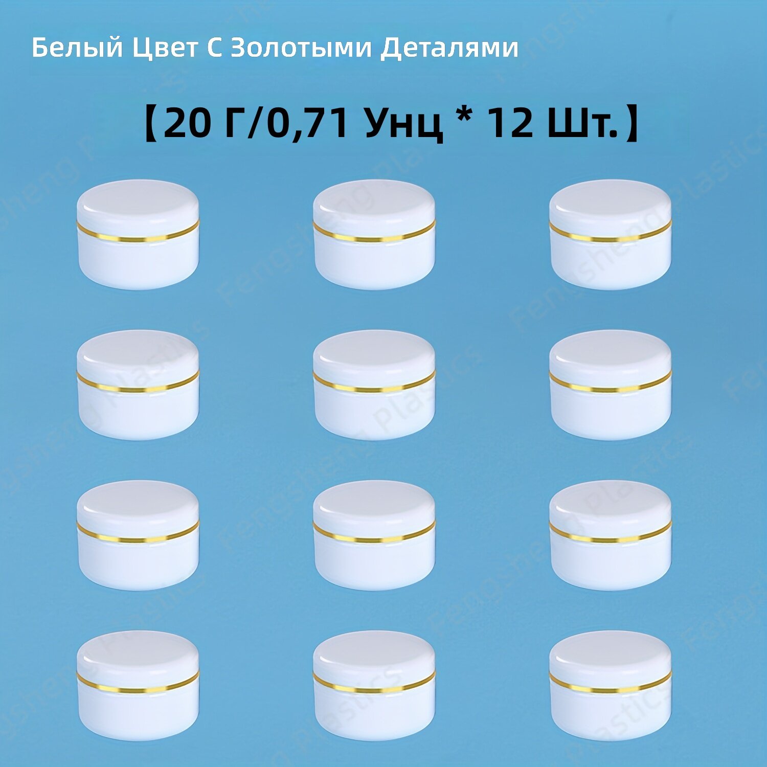 Баночки пластиковые для косметики 12 шт, 20 г (0.71 ун.), бело-золотые, герметичные многоразовые контейнеры с крышкой для кремов, лосьонов, мазей и пудры