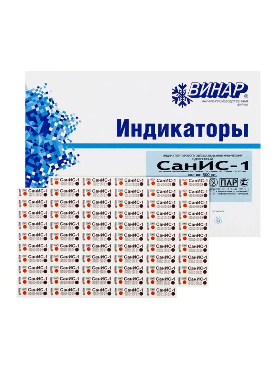 Индикатор СанИС-1 многорежимный парового обеззараживания, 500 тестов, Винар