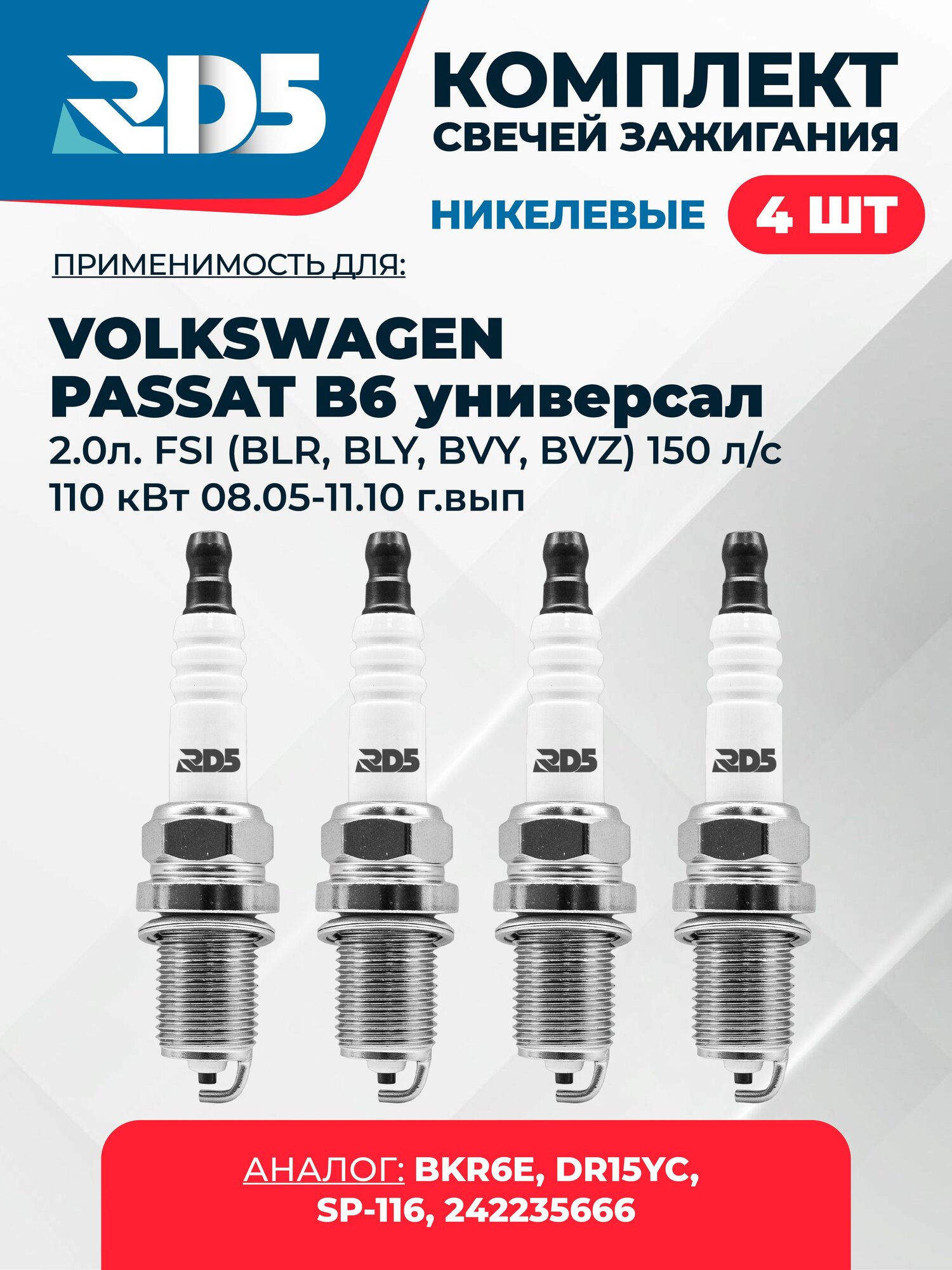 SPG006-k233. Комплект никелевых свечей зажигания RD5 для Volkswagen PASSAT B6 универсал 2.0л. FSI (BLR, BLY, BVY, BVZ) 150 л/с 110 кВт 08.05- 11.10 г/вып. Свечи зажигания для Фольксваген Пассат Б6 универсал, Фольцваген Пассат Б6 универсал