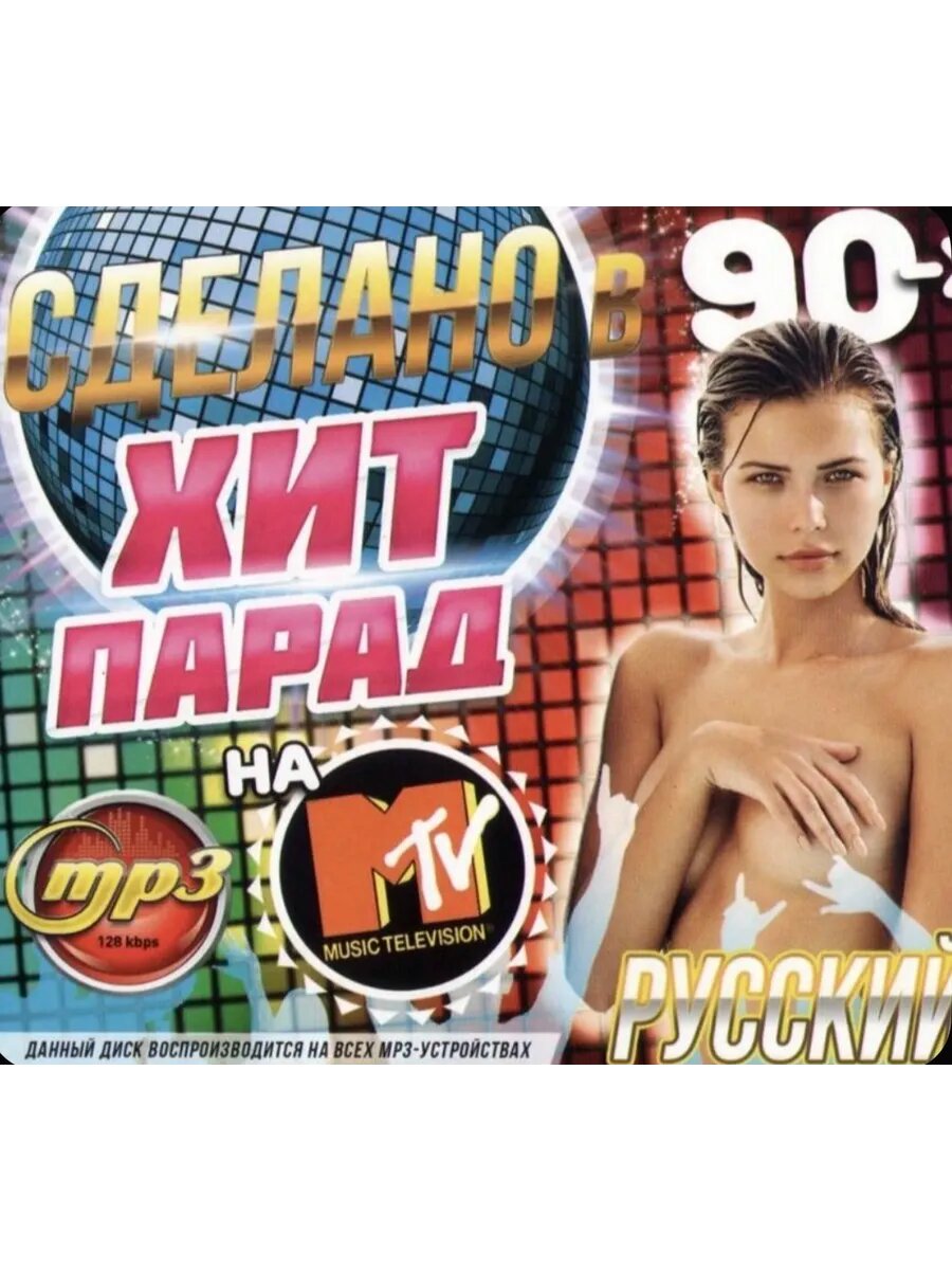 Сделано в 90-х. Хит-Парад от "MTV" (Русский), сборник мр3