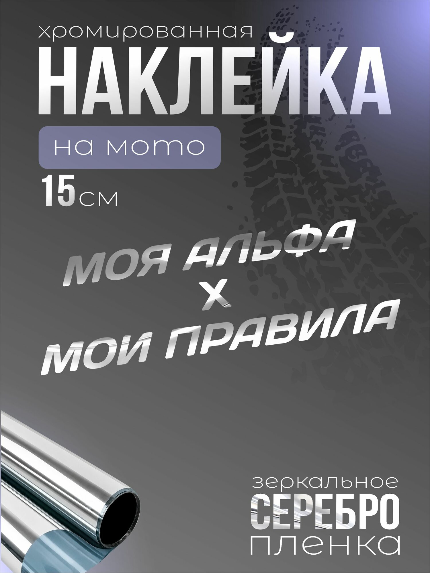 Хромированные наклейки на альфу на бак моя альфа