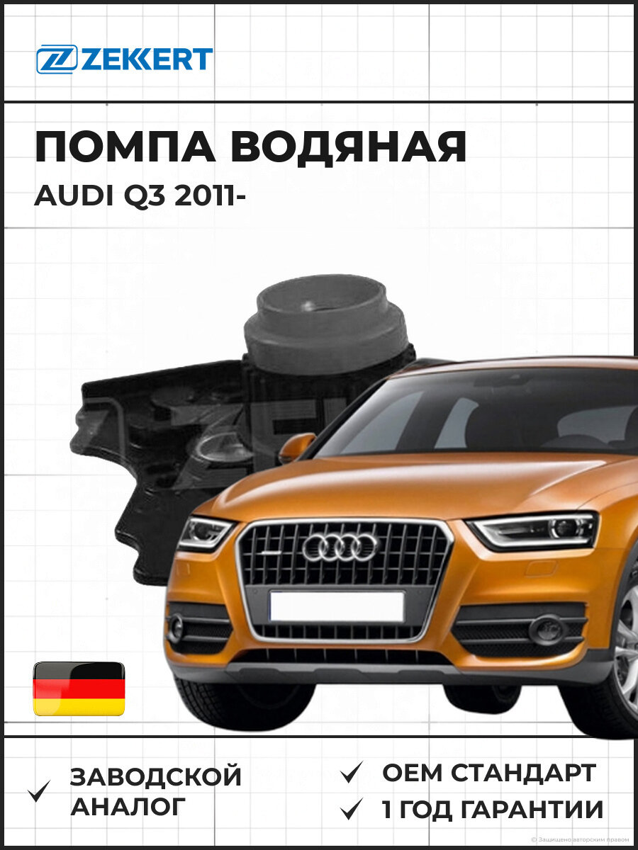 Помпа водяная ZEKKERT WP1017 Audi Q3 11- Ауди Q3 11-