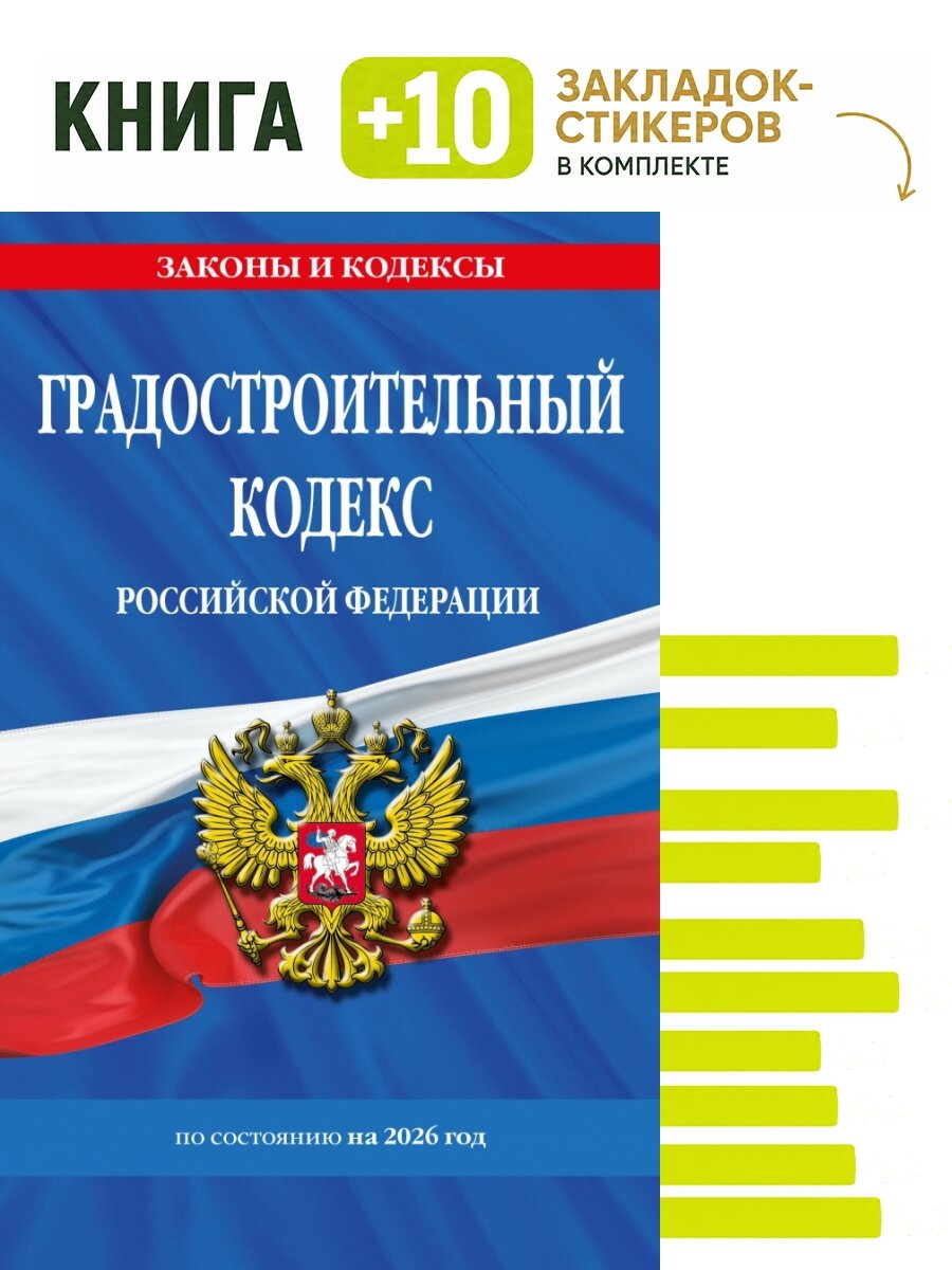 Градостроительный кодекс РФ по сост. на.2026 год / ГРК РФ. Комплект: книга + 10 закладок-стикеров