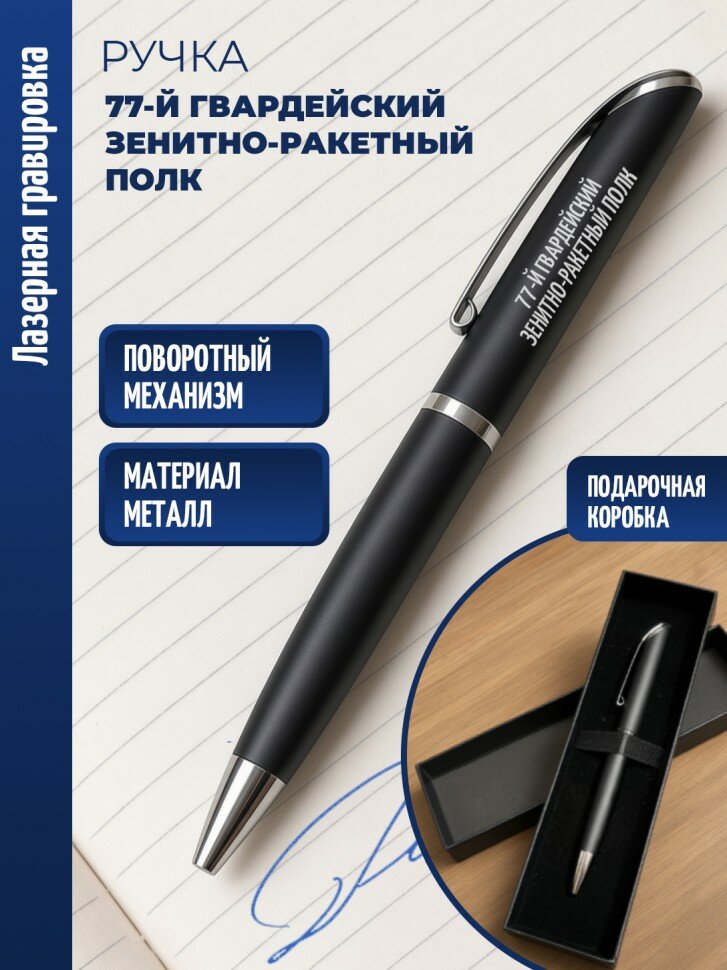 Ручка шариковая "77-й гвардейский зенитно-ракетный полк"