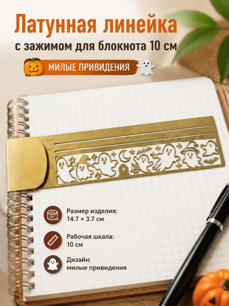 Линейка-шаблон из латуни с хэллоуинскими призраками 3 в 1: закладка, линейка, трафарет для скрапбукинга и планера