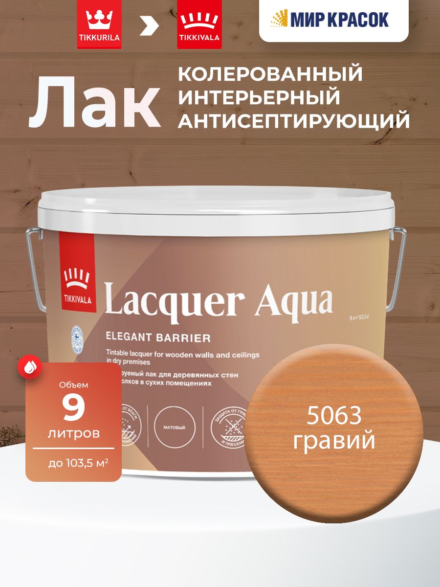 TIKKURILA EURO LACQUER AQUA лак интерьерный антисептирующий водный, колерованный, матовый, цвет Гравий 5063 (9л)