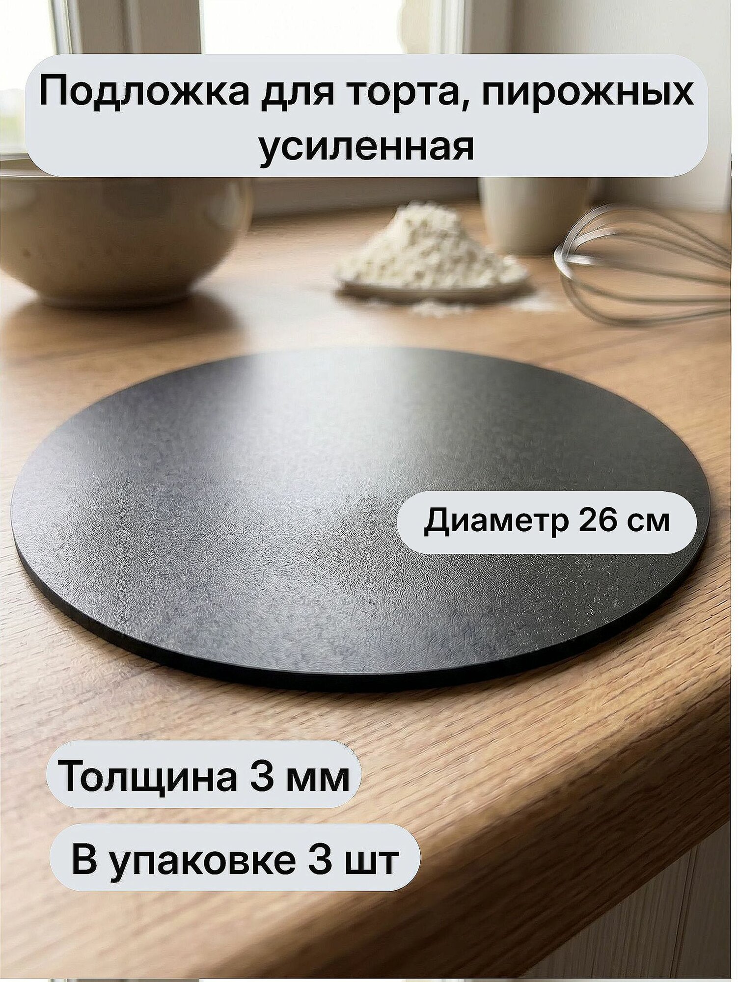 Подложка для торта, пирожных усиленная, черная, диаметр 26 см, в упаковке 3 шт