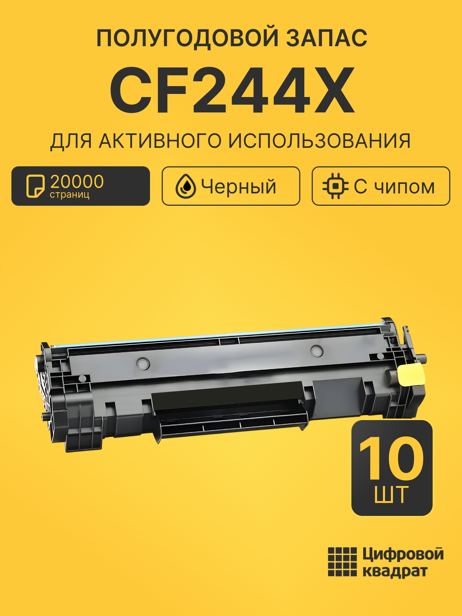 Комплект картриджей CF244X (10 шт.) на 20000 страниц для принтеров HP LJ M15 M15a Pro, LJ M15 M28a Pro MFP, LJ M15 Pro