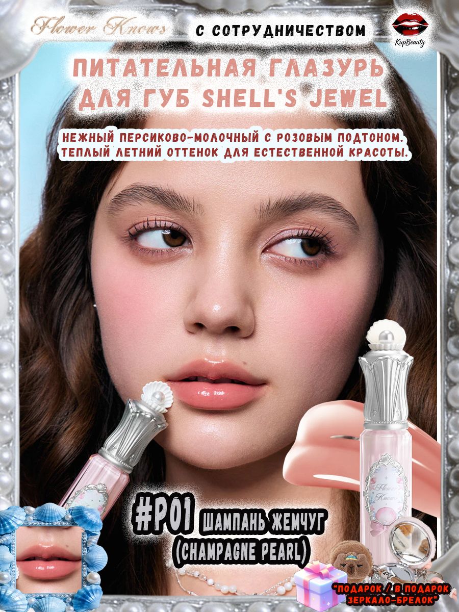Питательный блеск для губ Flower Knows Shell's Jewel с перламутром, 3 в 1, + зеркало-брелок в подарок