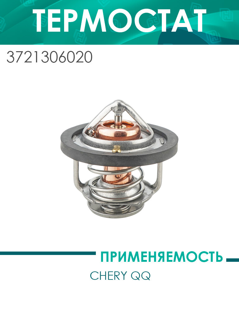 Термостат для QQ 0,8 (3721306020)