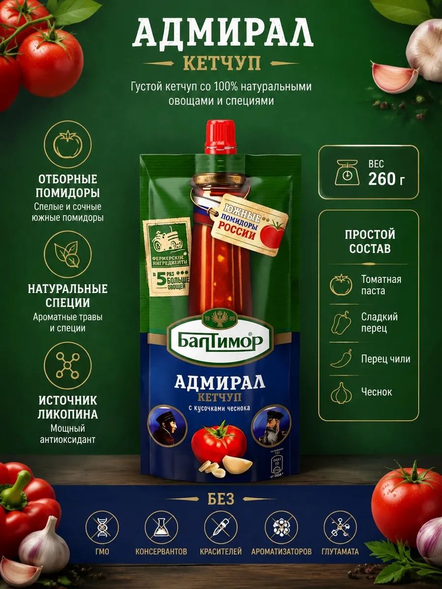 Кетчуп адмирал