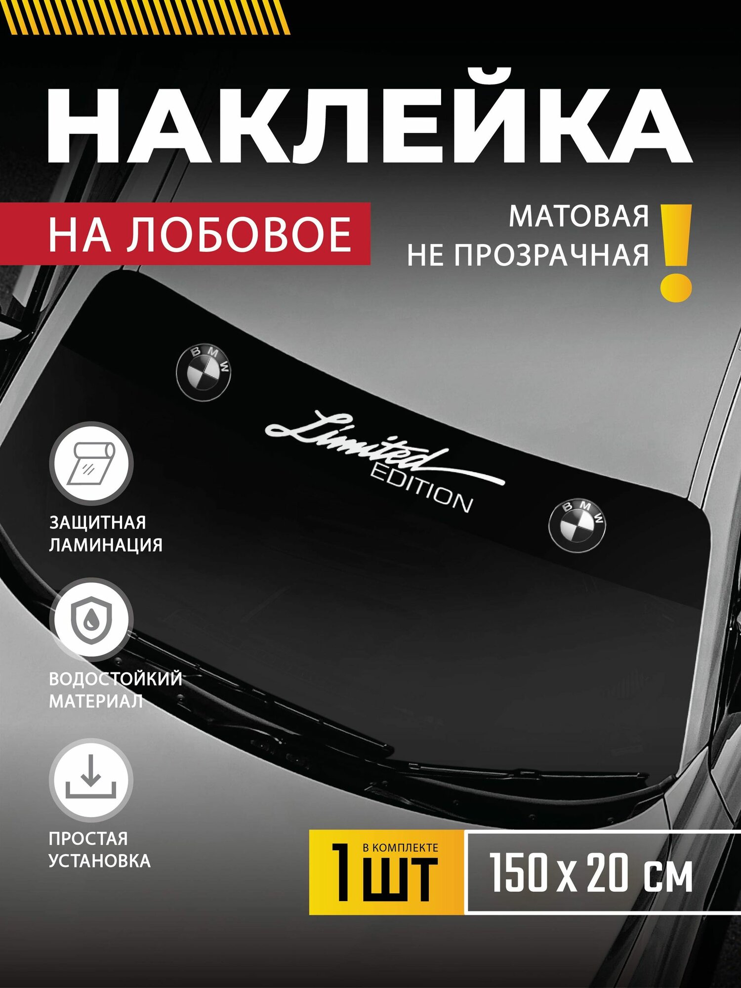Наклейка на лобовое стекло автомобиля полоса Бмв