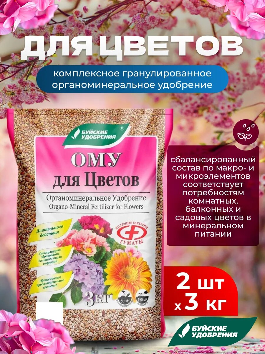 Удобрение для растений ОМУ для цветов, 2шт по 3кг