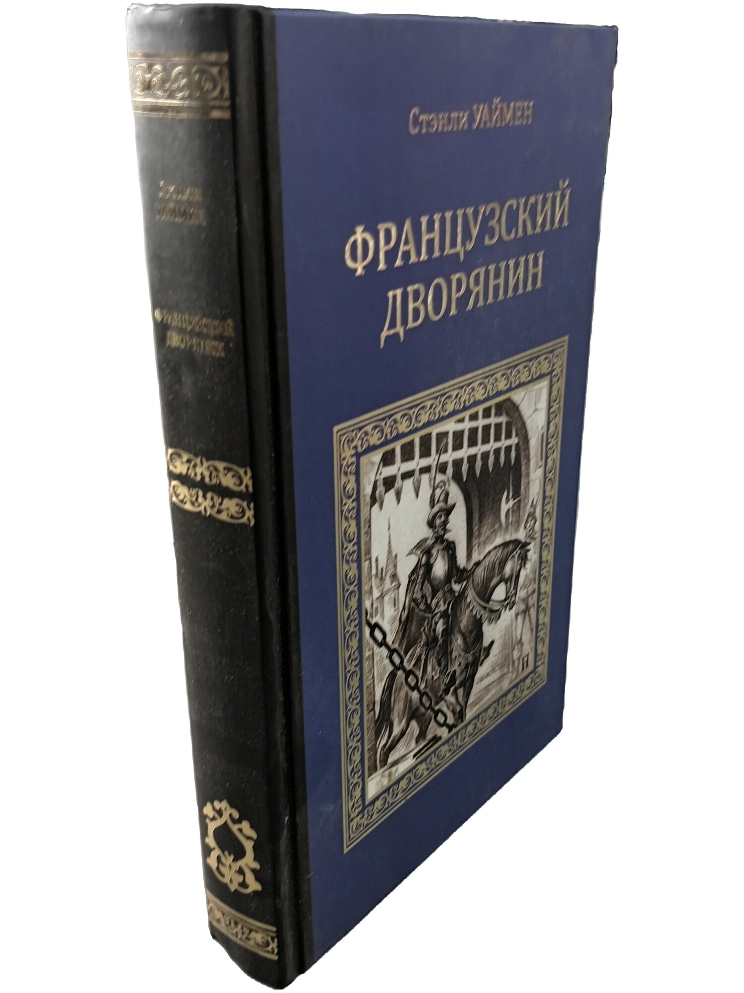 Французский дворянин. Уаймен Стэнли Джон. Вече. 2012. Твердый переплет. 432 стр