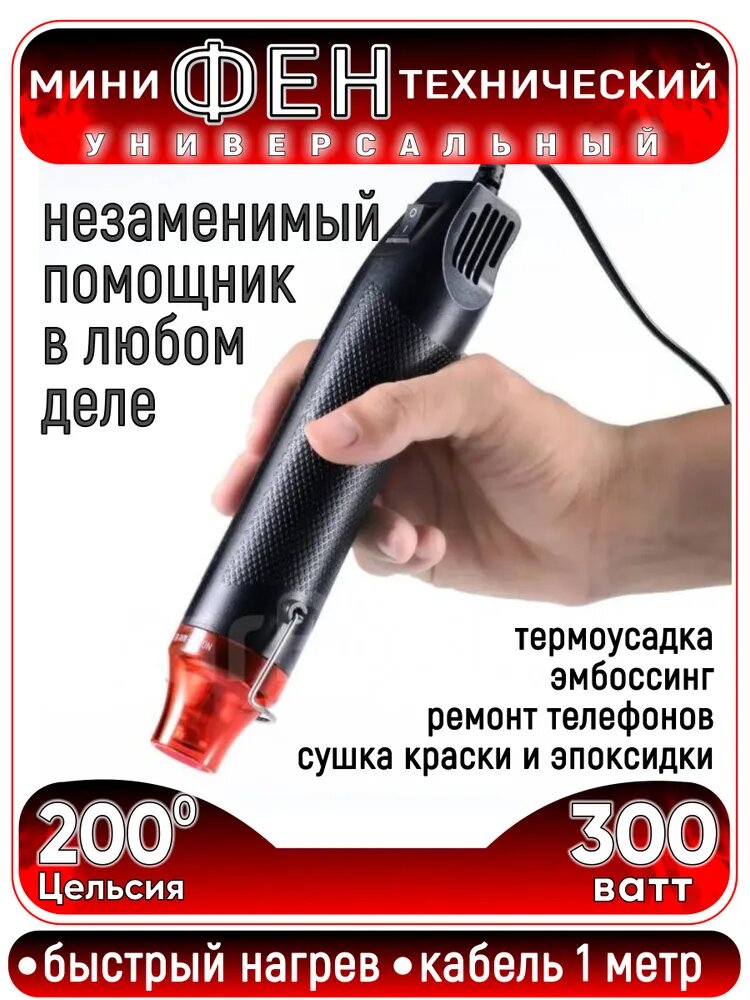 Паяльный мини-фен. Мини строительный фен для пайки, термоусадки 220v, цвет черный