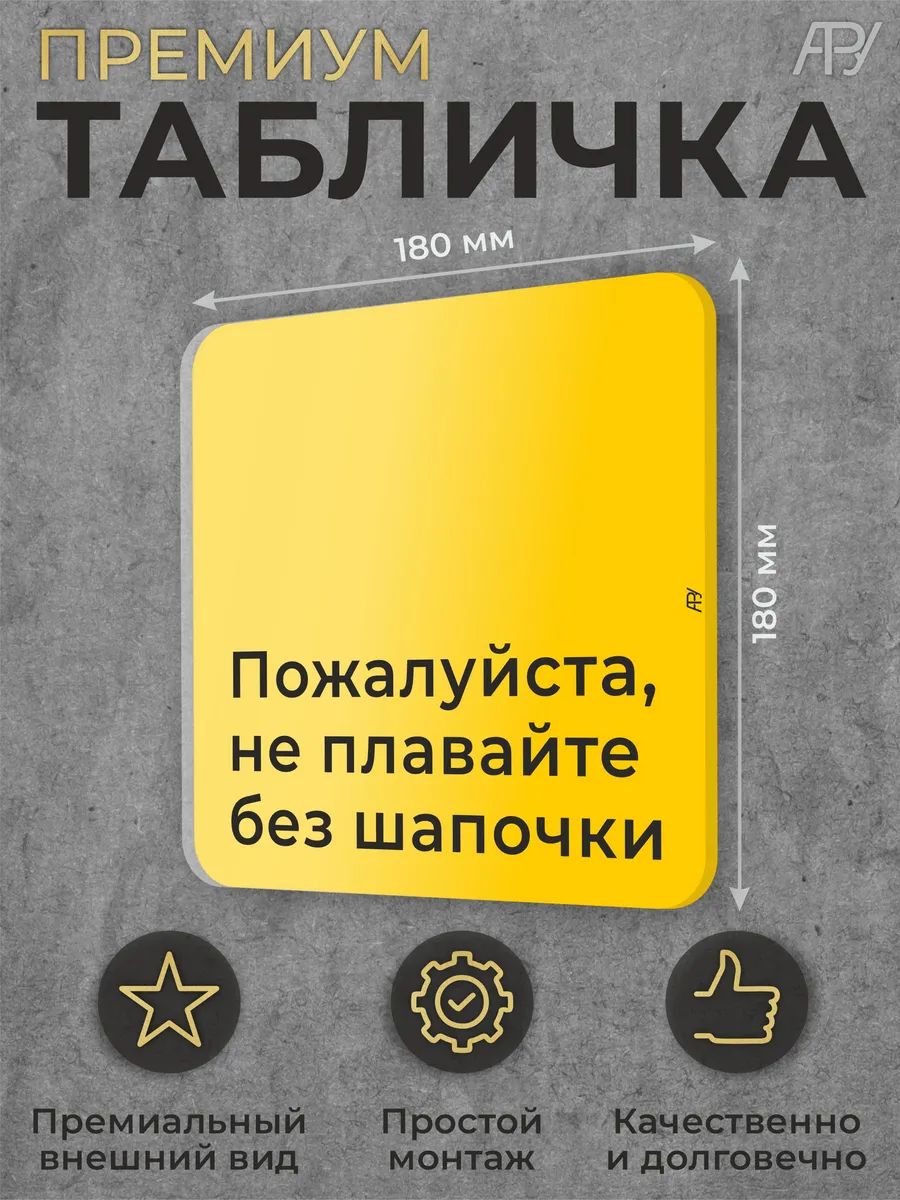 Табличка для бассейна Пожалуйста не плавайте без шапочки