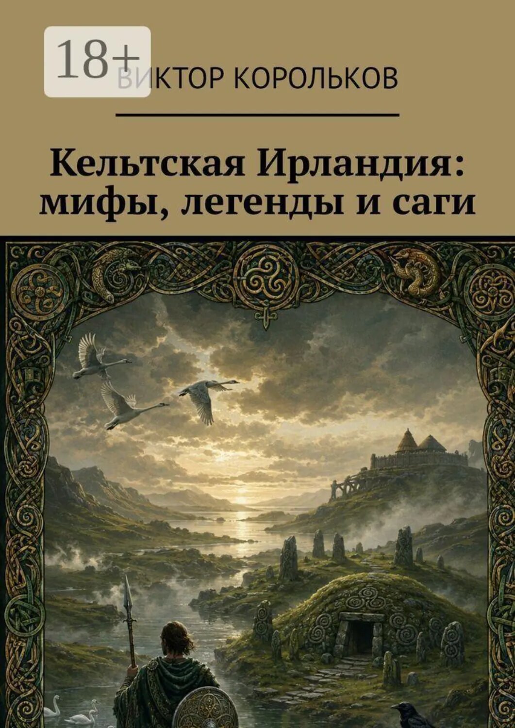 Кельтская Ирландия: мифы, легенды и саги [Цифровая книга]
