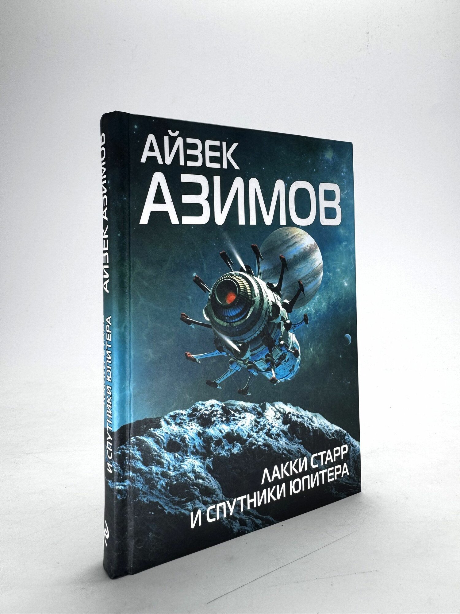 Книга «Лакки Старр и спутники Юпитера», Айзек Азимов, Твердый переплет