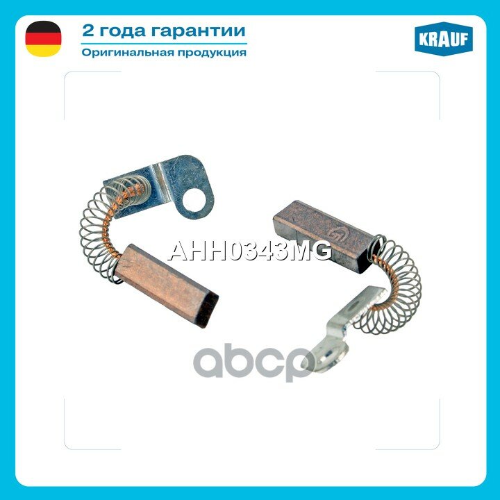 Щетки генератора Krauf арт. AHH0343MG