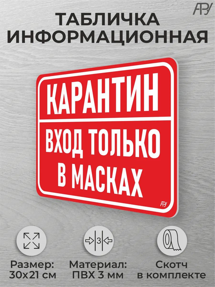 Табличка на дверь Карантин, вход только в масках
