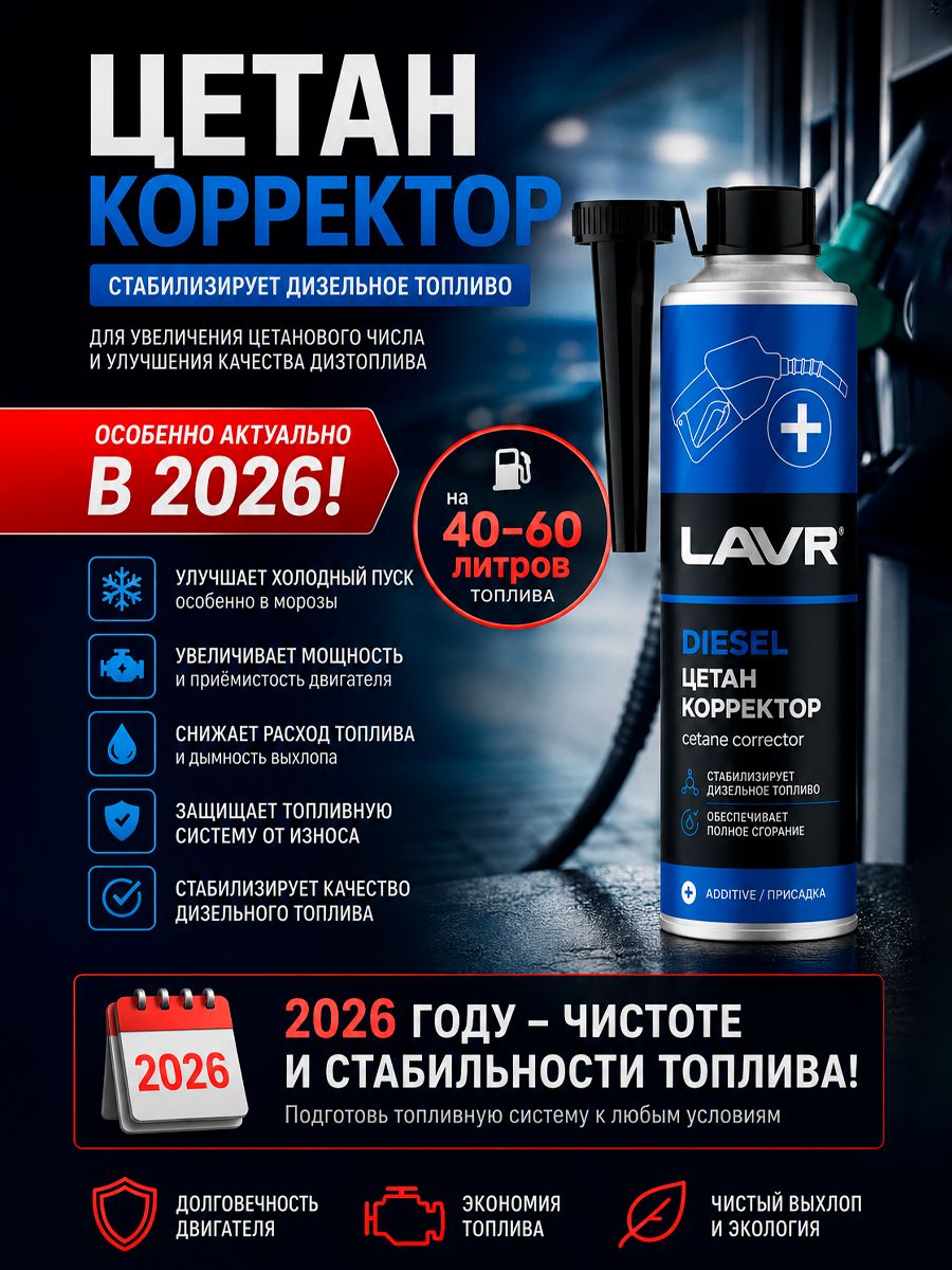 Цетан корректор, присадка в дизельное топливо на 40-60 л LAVR/Ln2112, 310 мл