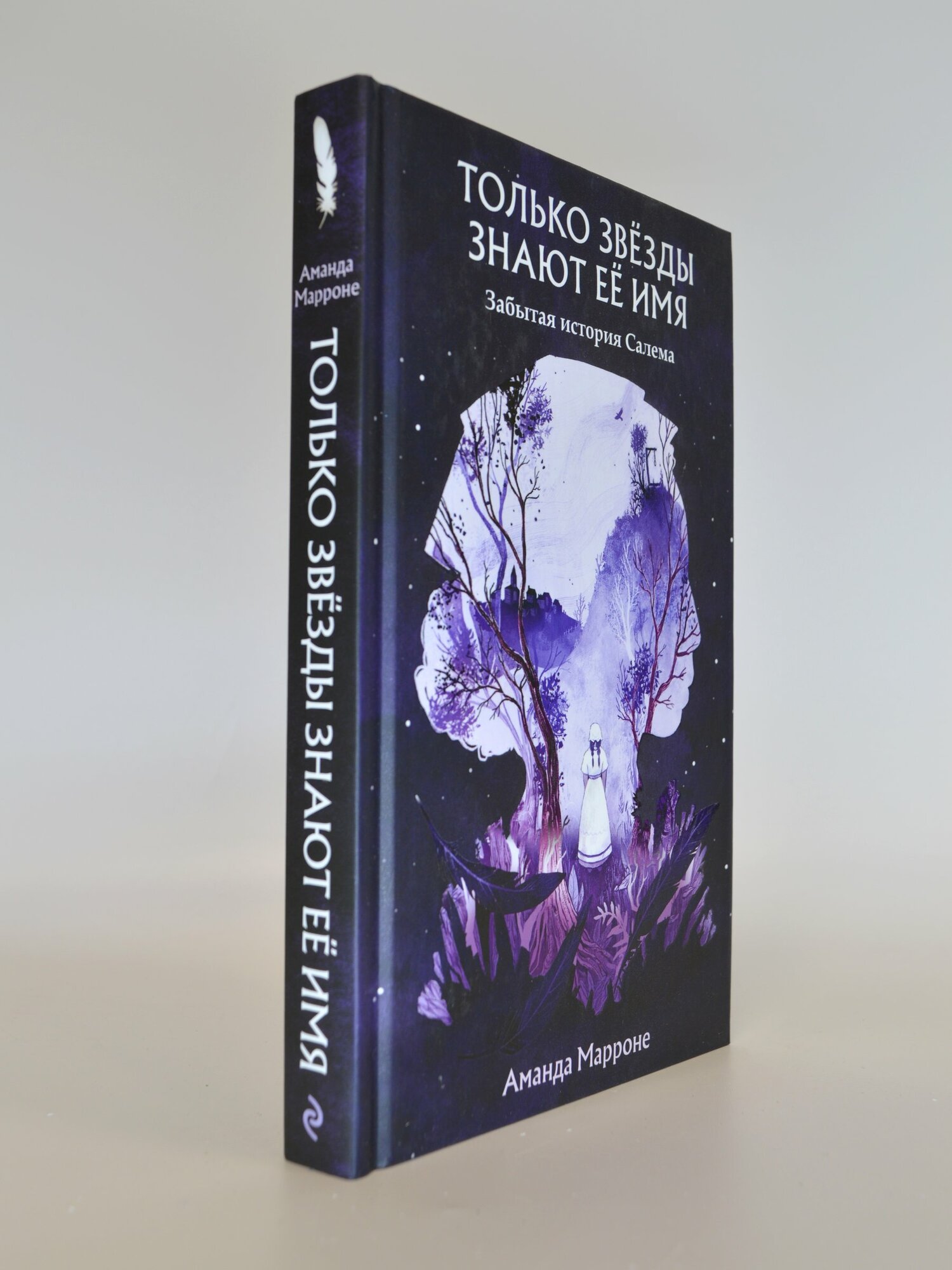 Только звёзды знают её имя. Аманда Марроне. Букинистическая книга в отличном состоянии.