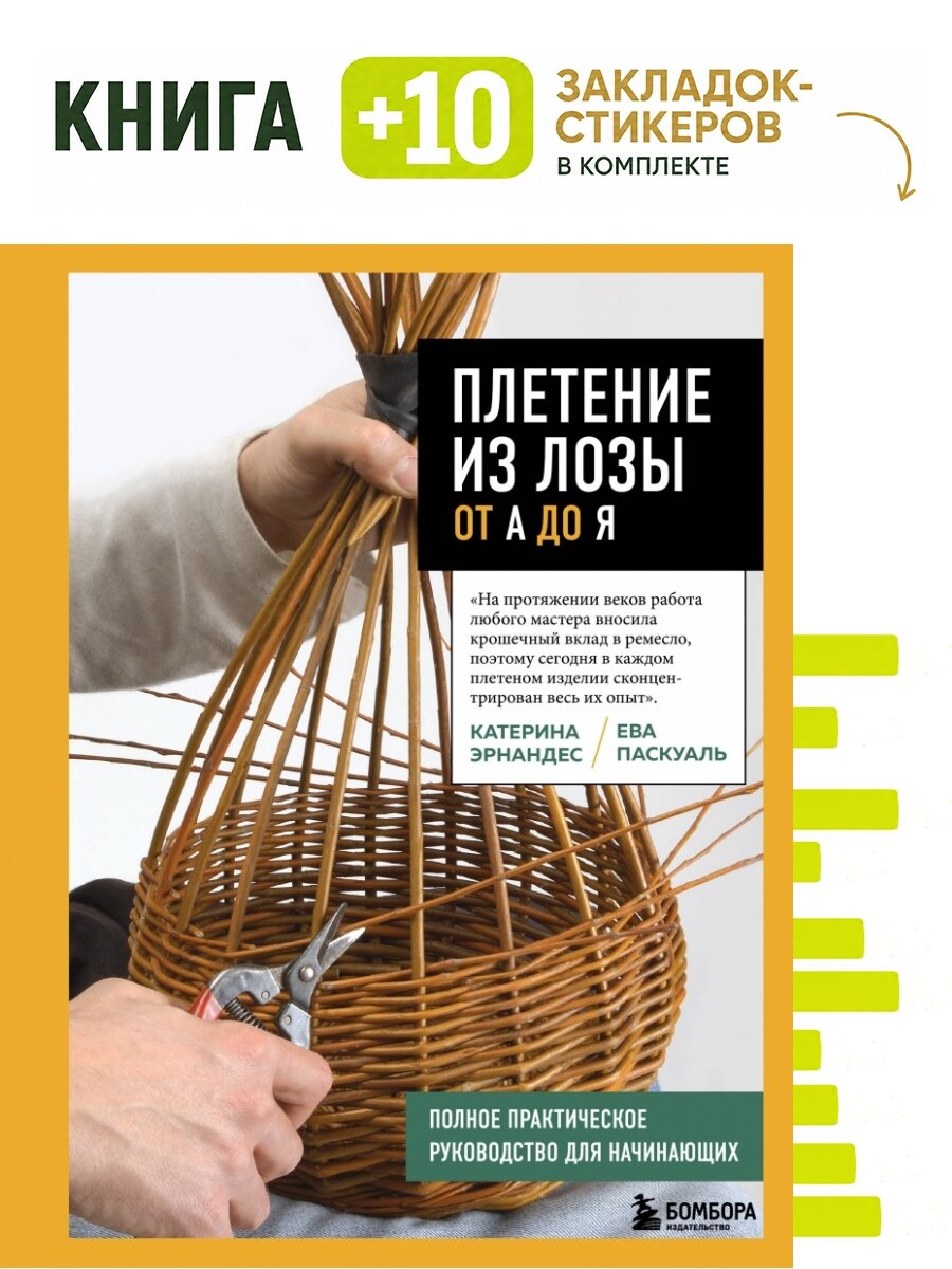 Плетение из лозы от А до Я. Полное практическое руководство для начинающих. Комплект: книга + 10 закладок-стикеров