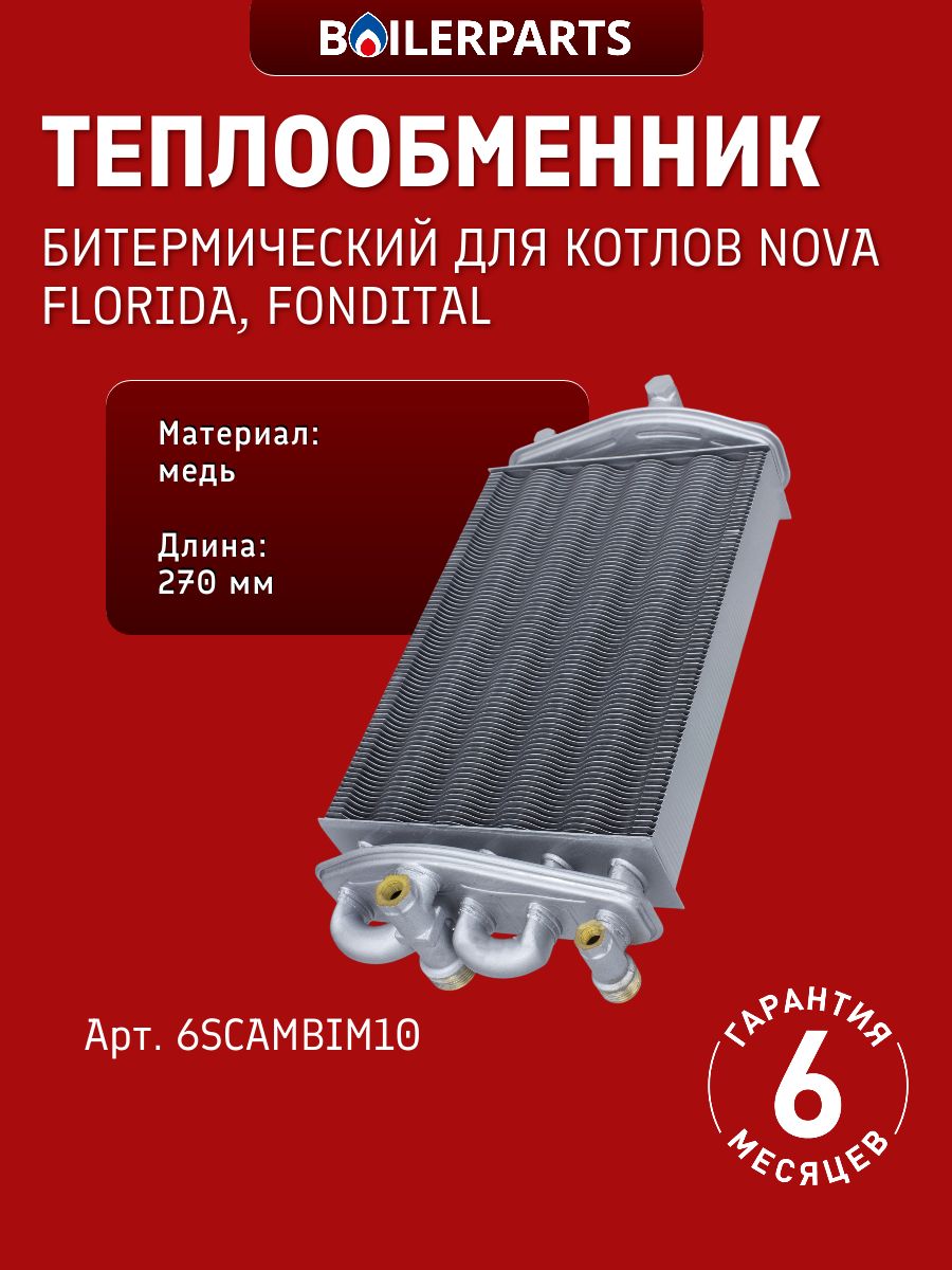 Битермический теплообменник первичный для котлов Nova Florida Vela Compact, Fondital Victoria Panarea 6SCAMBIM10 (замена 3001020005 0020025297)
