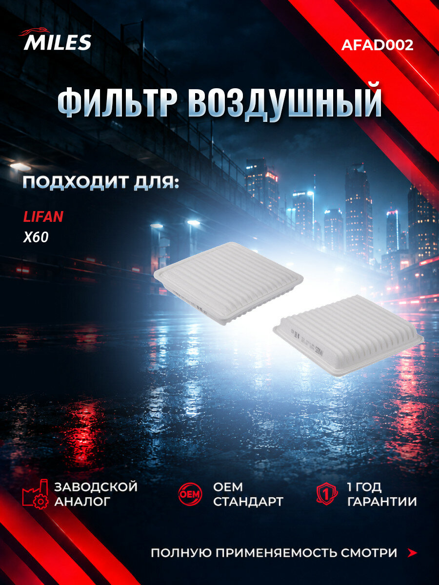 Фильтр воздушный MILES AFAD002 Lifan X60 с 2011