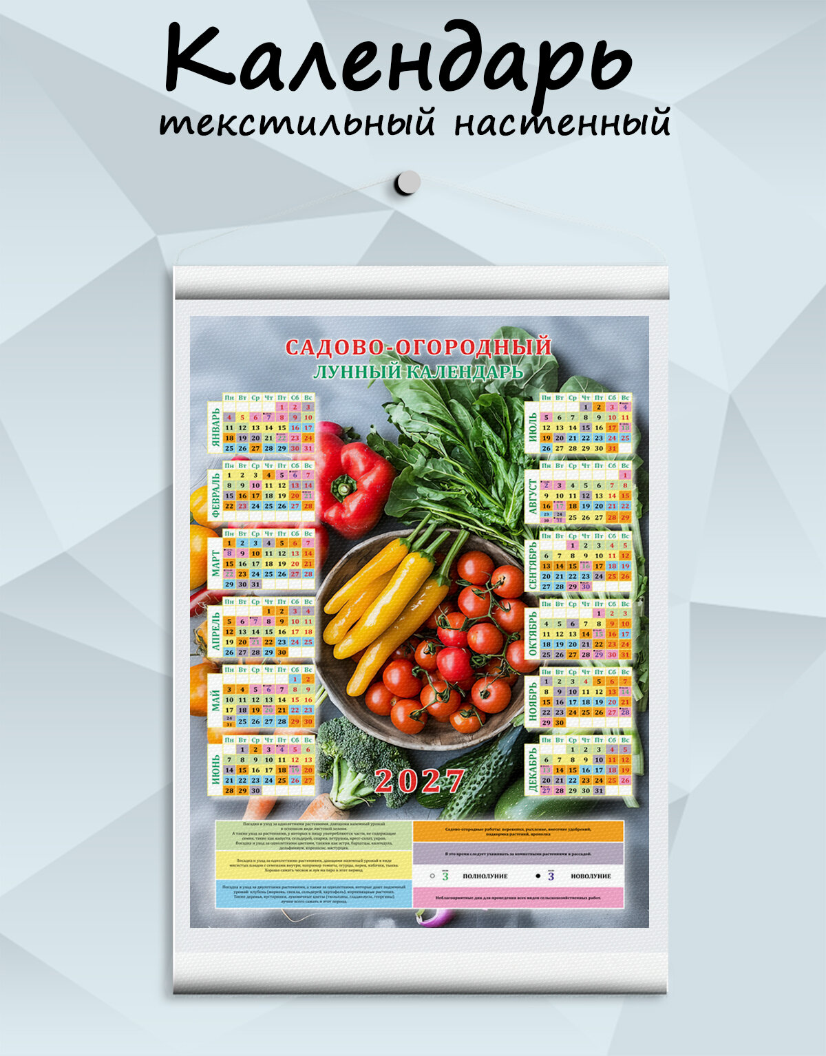 Текстильный настенный садово-огородный лунный календарь на 2027 год №8