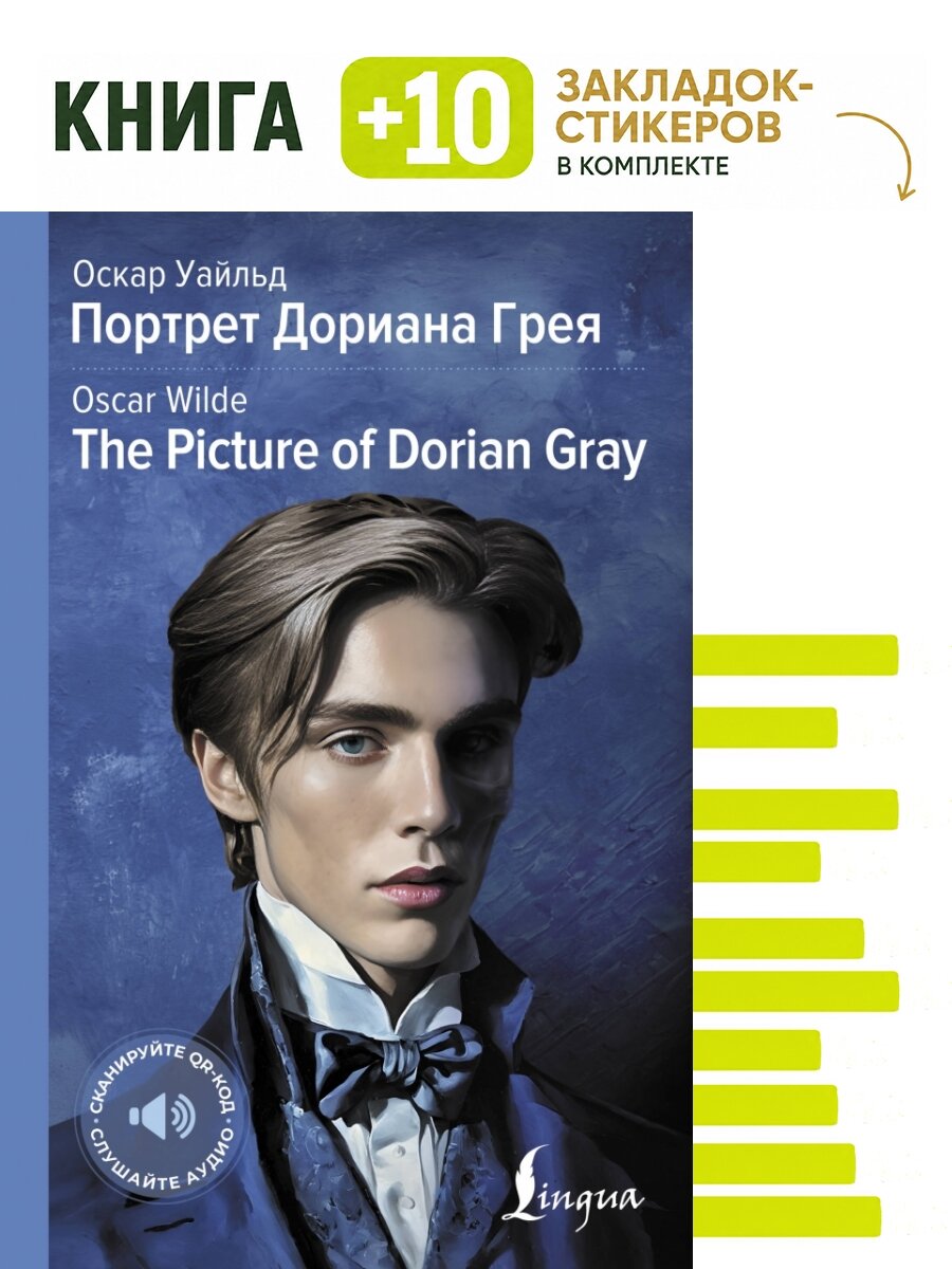Портрет Дориана Грея / The Picture of Dorian Gray. Комплект: книга + 10 закладок-стикеров