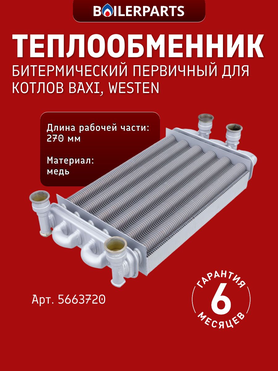 Теплообменник битермический первичный для котлов Baxi Main 24 Fi/i, Digit 240 Fi, Бакси Main Four, Westen Quasar 24/24F/D 24, Roca Neobit, Hermann Habitat, Tiberis Oberon 5663720 (замена 616170)