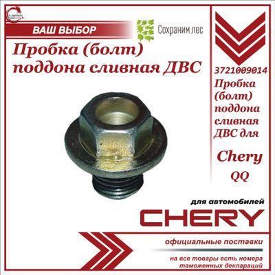 Пробка (болт) поддона сливная ДВС Chery QQ / Чери Кью Кью / 3721009014