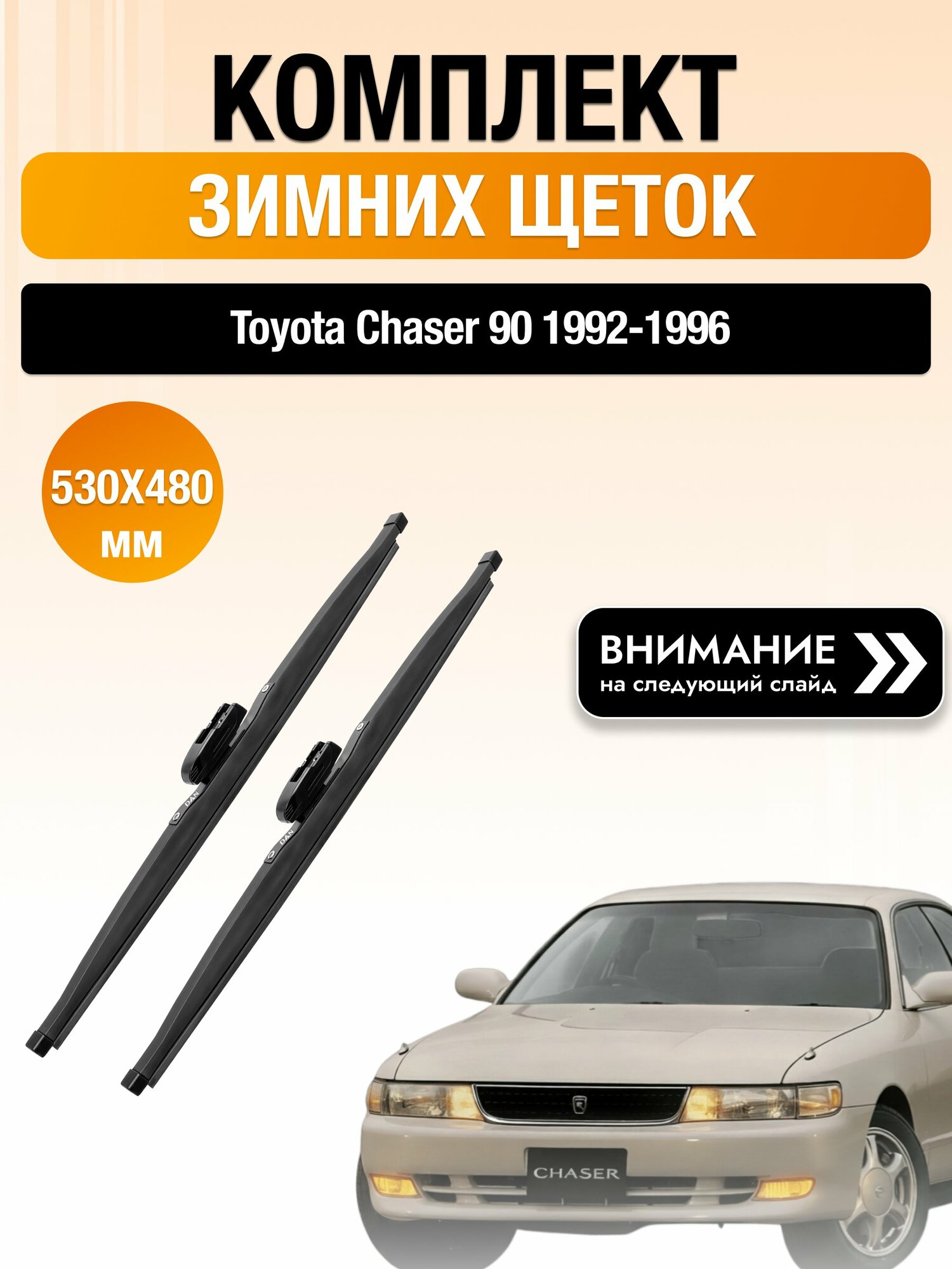 Дворники на Toyota Chaser 90 / 1992-1996 / Зимние щетки стеклоочистителя 530 480 мм Тойота Чайзер DW530/DW480 DAN