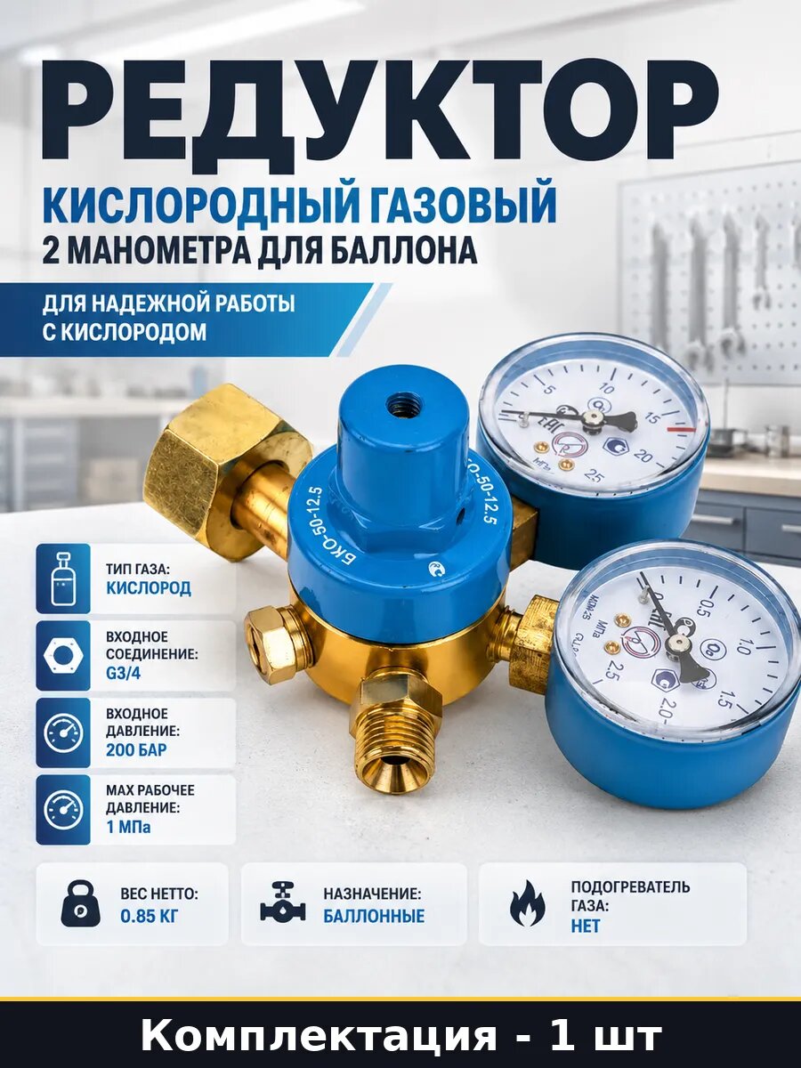 Редуктор кислородный газовый 2 манометра для баллона