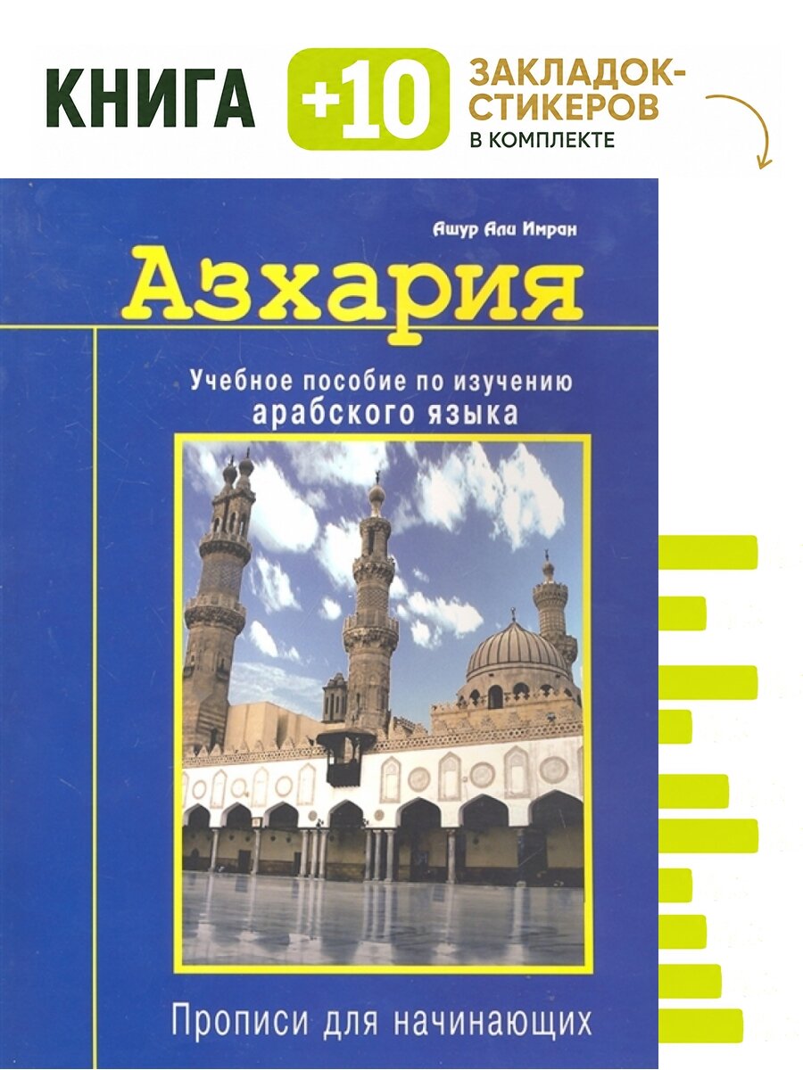 Азхария. Учебное пособие по изучению арабского языка. Комплект: книга + 10 закладок-стикеров
