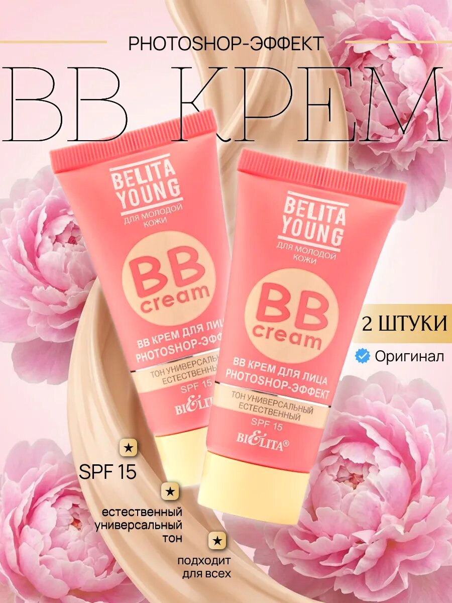 ВВ крем для лица 2 штуки Bielita Photoshop-эффект Young 30 мл SPF 15
