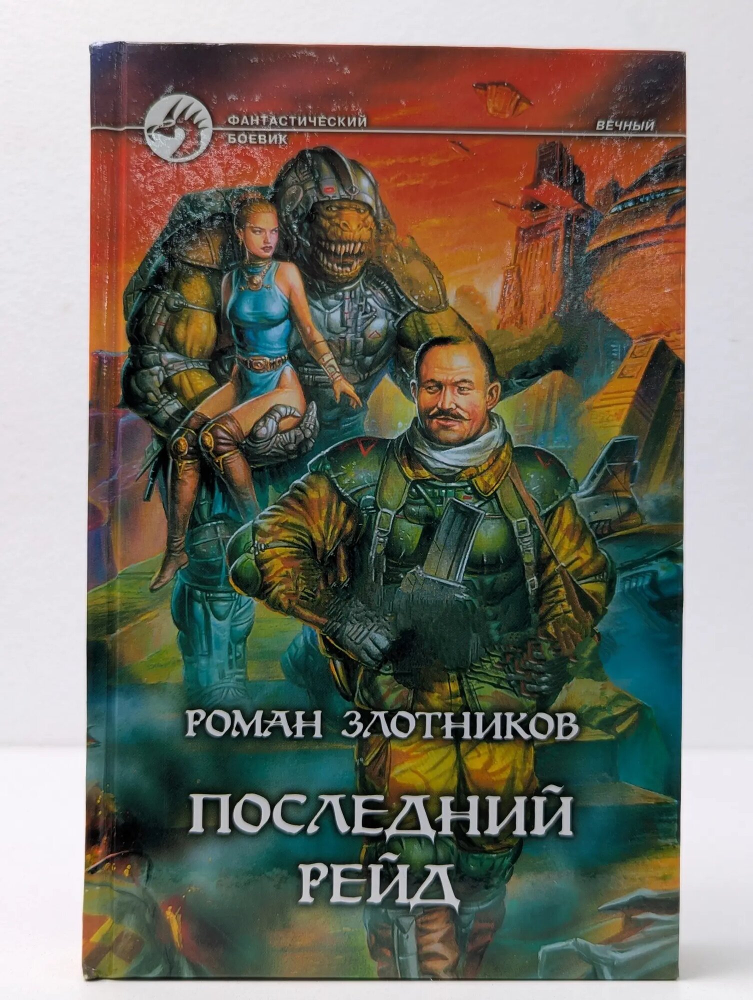 Фантастический боевик. Последний рейд Злотников Роман Владимирович 2003