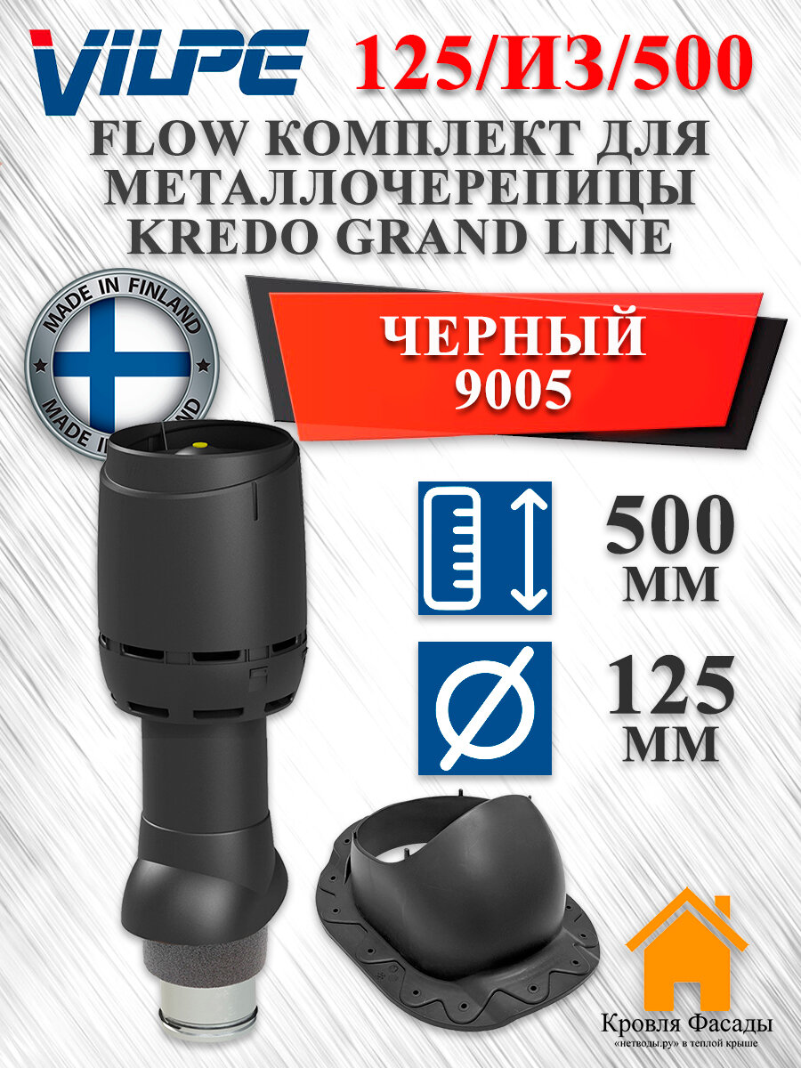 Комплект вентиляционного выхода Vilpe 125/из/500 FLOW Вилпе для металлочерепицы Kredo (Кредо), Черный