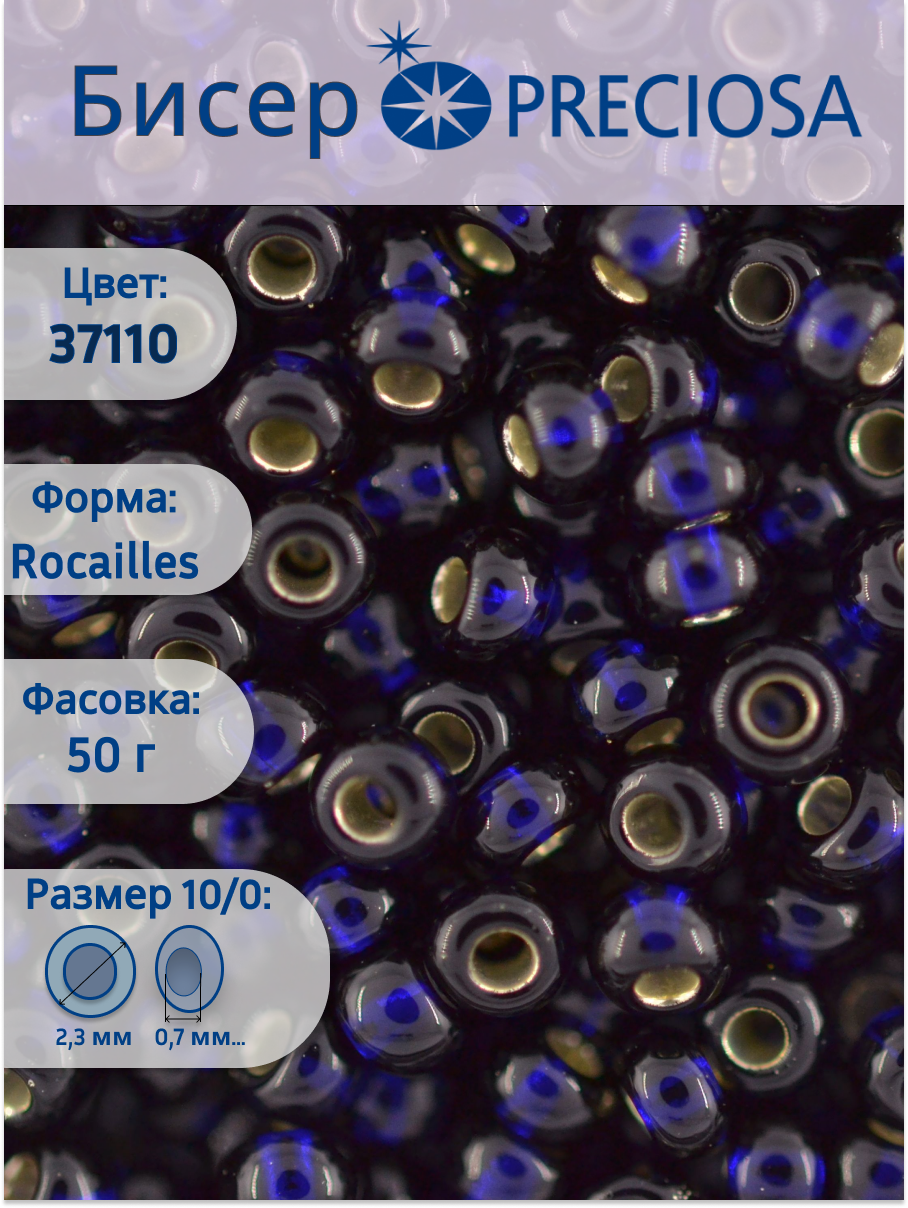 Бисер Чехия Preciosa, 37110, стекло, огонёк, 10/0, круглое отверстие, 50 г, темный сапфир