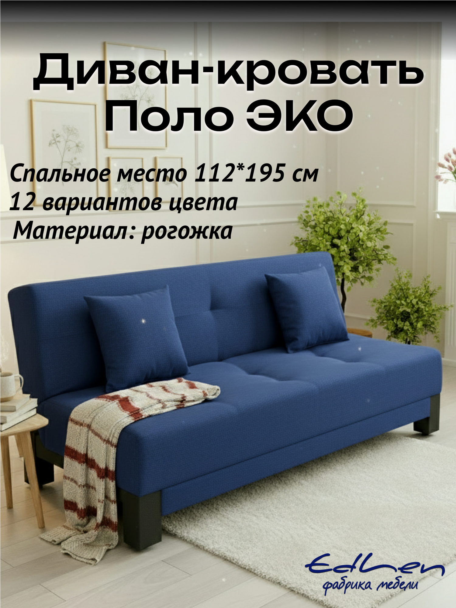 Диван кровать Поло ЭКО рогожка denim, спальное место 112х195 см EDLEN
