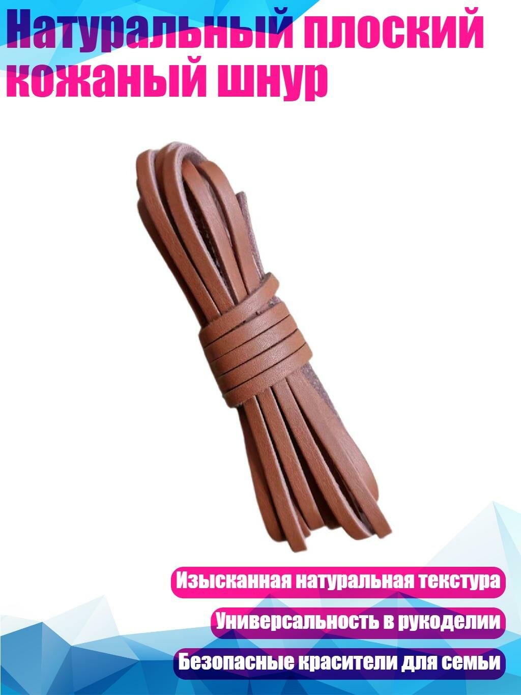 Натуральный плоский кожаный шнур, Коричневый