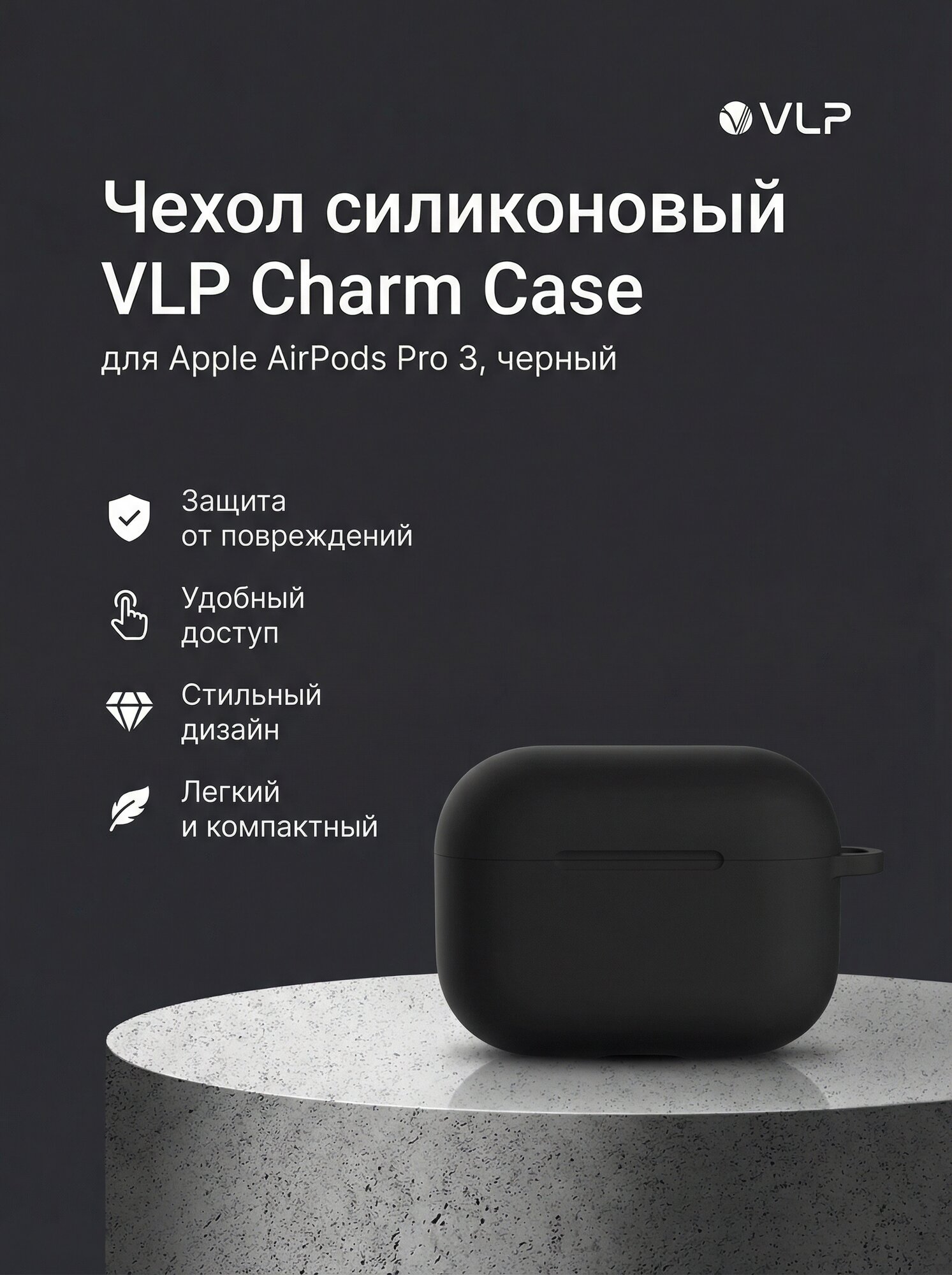 Чехол силиконовый VLP Charm Case для Apple AirPods Pro 3, черный